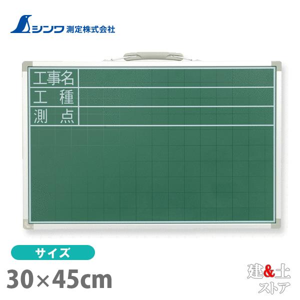 シンワ 黒板 スチール製 SDS 30×45cm「工事名・工種・測点」 横 77539