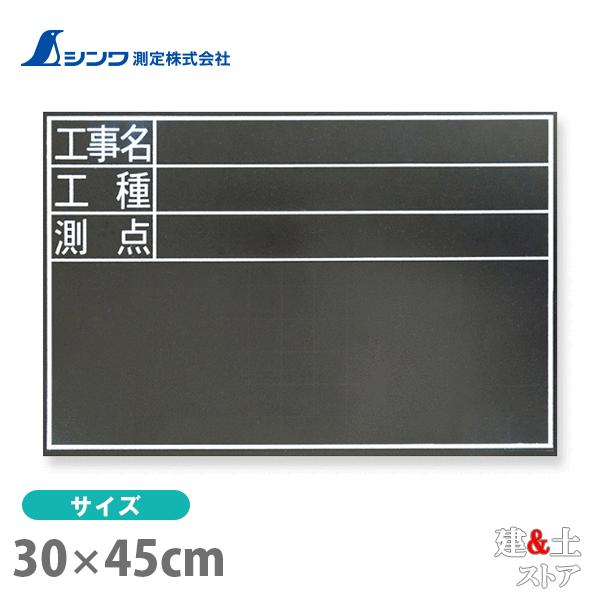 シンワ 黒板 木製 耐水 TDS 30×45cm「工事名・工種・測点」 横 78229