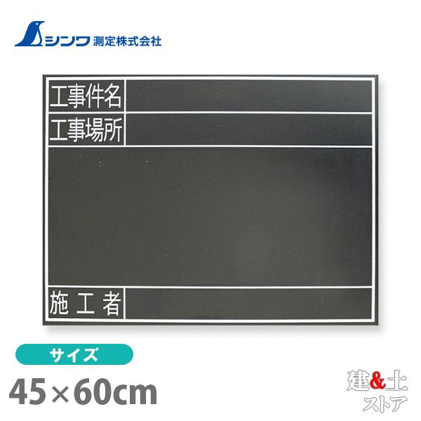 シンワ 黒板 木製 耐水 TG 45×60cm「工事件名・工事場所・施工者」 横 78238