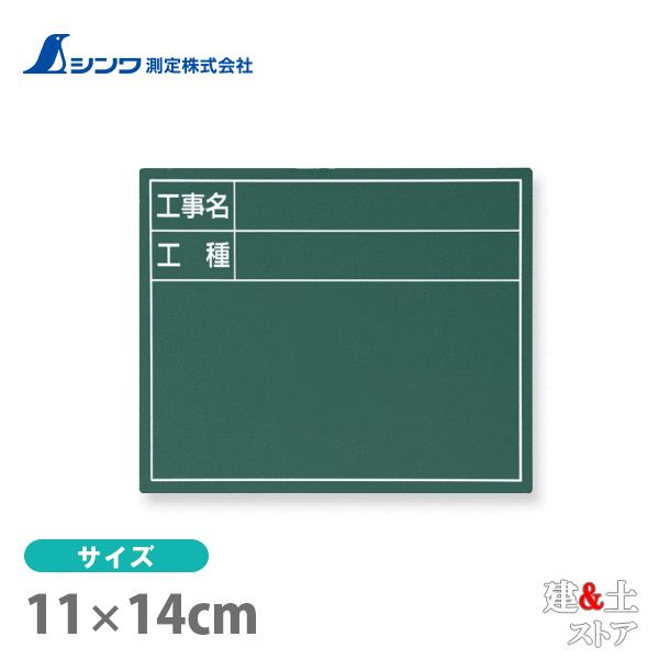 シンワ スチールボード グリーン 「工事名・工種」横 11×14cm 79083