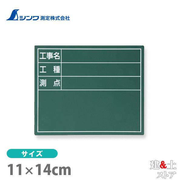 シンワ スチールボード グリーン 「工事名・工種・測点」横 11×14cm 79085