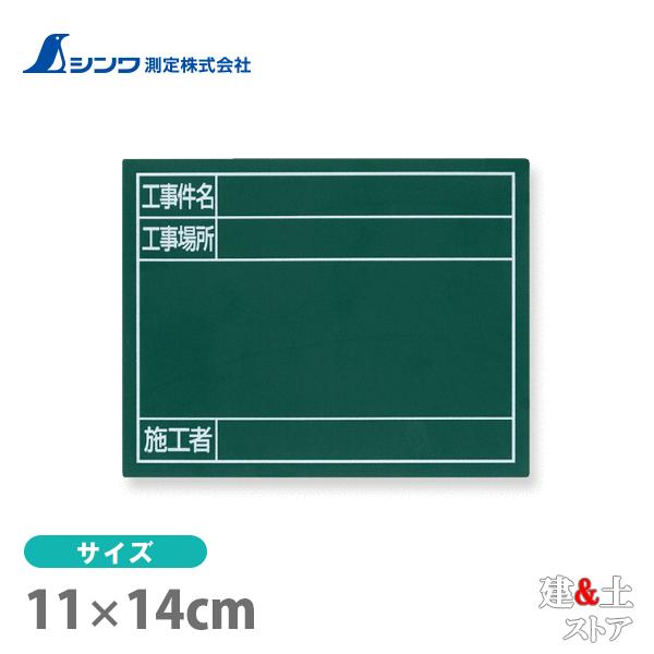 シンワ スチールボード グリーン 「工事件名・工事場所・施工者」横 11×14cm 79087