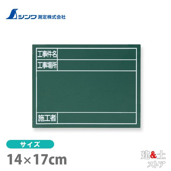 シンワ スチールボード グリーン 「工事件名・工事場所・施工者」横 14×17cm 79088