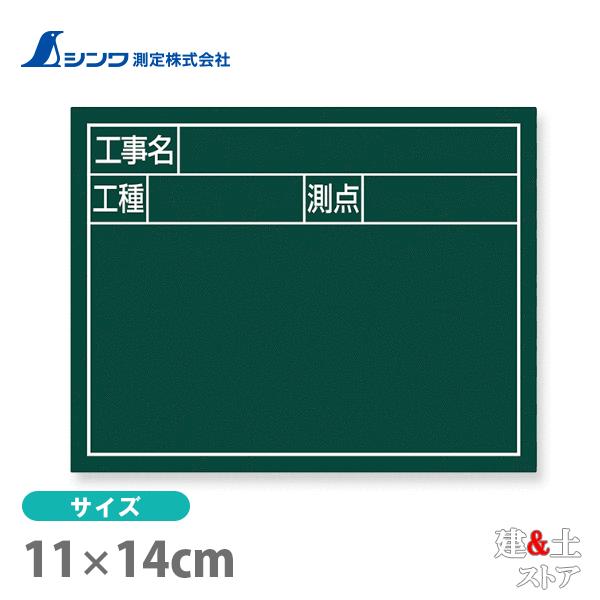 シンワ スチールボード グリーン 「工事名・工種・測点」横2段 11×14cm 79134