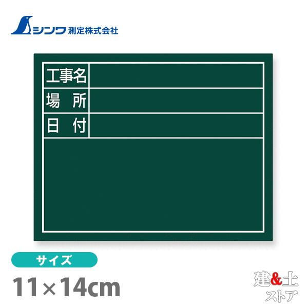 シンワ スチールボード グリーン 「工事名・場所・日付」横 11×14cm 79138