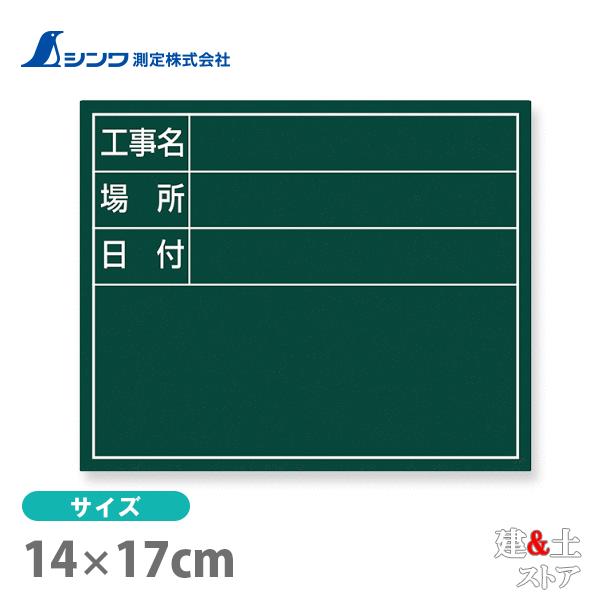 シンワ スチールボード グリーン 「工事名・場所・日付」横 14×17cm 79165
