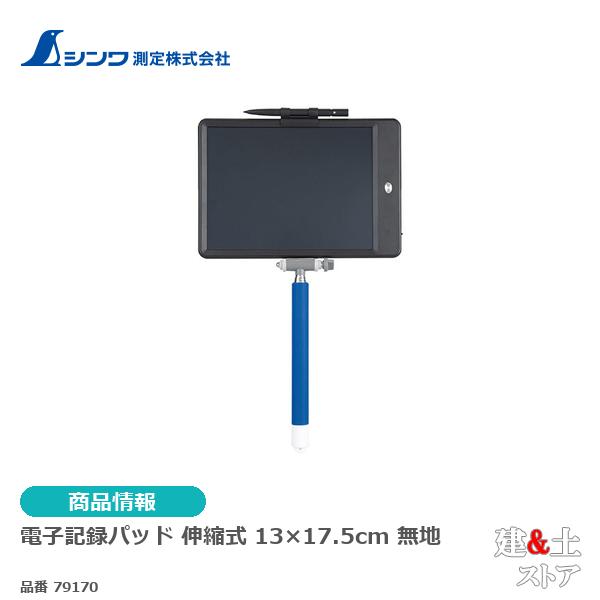 電子記録パッド　伸縮式１３×１７．５cm　無地