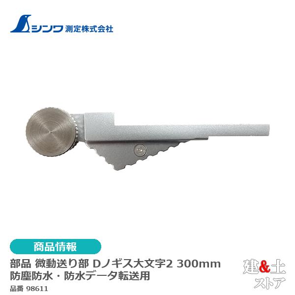 部品 微動送り部 Dノギス大文字2 300mm 防塵防水・防水データ転送用