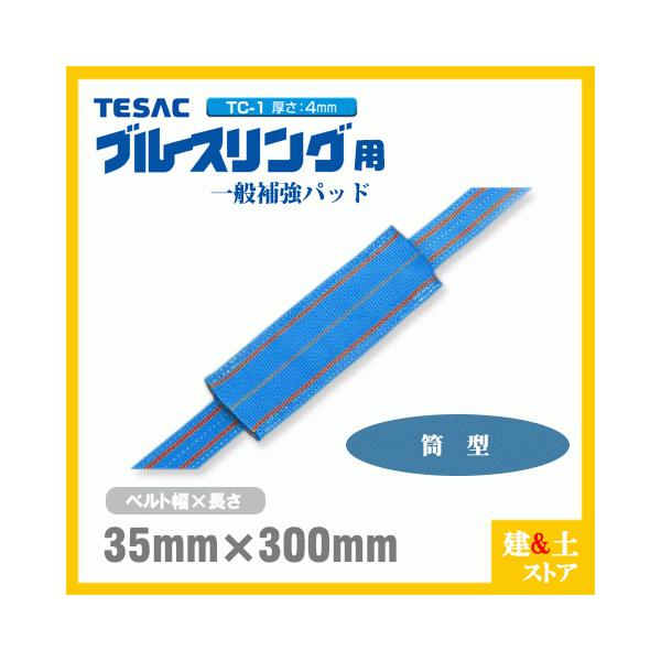 ■特長　●ベルトスリングの傷みやすいコーナー部をしっかりと補強し痛みを軽減します。　●ポリエステルはナイロンに比べ荷重をかけた場合の伸びが非常に少ない為、寸法安定性は抜群です。　●ポリエステルはほとんど吸水せず、耐候性能も良いので、屋外での...
