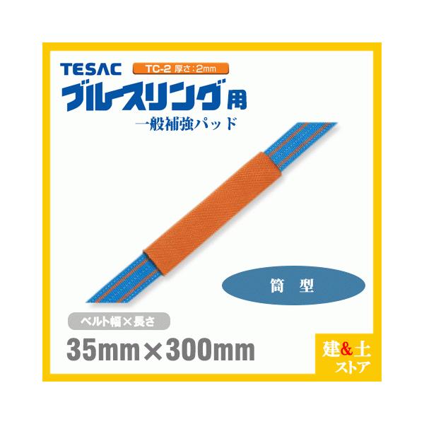 ■特長　●ベルトスリングの傷みやすいコーナー部をしっかりと補強し痛みを軽減します。　●ポリエステルはナイロンに比べ荷重をかけた場合の伸びが非常に少ない為、寸法安定性は抜群です。　●ポリエステルはほとんど吸水せず、耐候性能も良いので、屋外での...