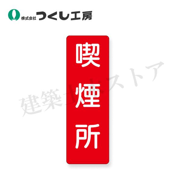 ■特徴　●ステッカー：薄いプラスチックフィルムに粘着剤を塗布したもの。　●シール、タックシール、ワッペン、粘着シート等色々な名前で呼ばれていますが、当社では「ステッカー」という名称に統一することにしました。■仕様　●型式：313-T　●サイ...