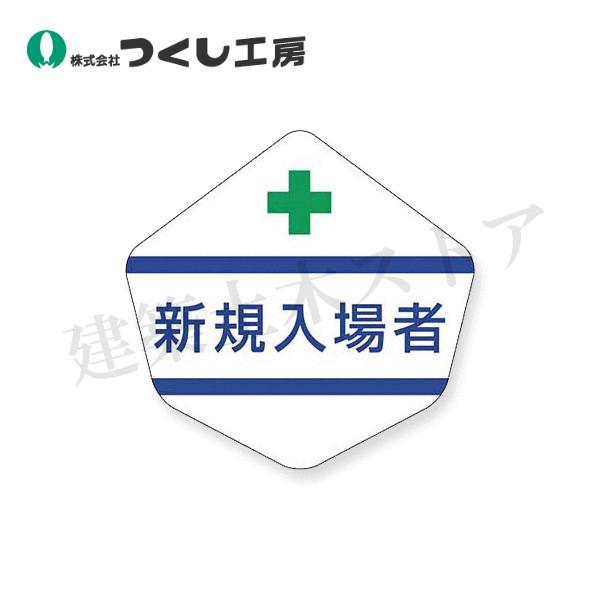 ■特徴　●ステッカー：薄いプラスチックフィルムに粘着剤を塗布したもの。　●シール、タックシール、ワッペン、粘着シート等色々な名前で呼ばれていますが、当社では「ステッカー」という名称に統一することにしました。■仕様　●型式：3156-E　●サ...