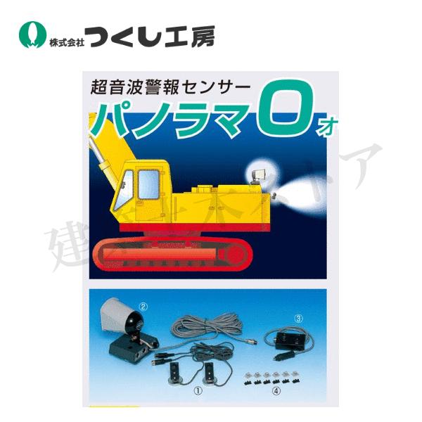 ■特徴　●パノラマオーは、中型重機の後端部等の立入禁止区域内において、作業員が事故に遭遇するのを未然に防止する装置です。　　超音波センサーが検知エリア内の人や物体を検知して、スピーカーから音声（女性の声）による警告を発します。同時にオペ　 ...