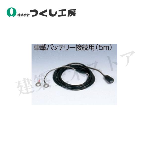 ■特徴　●別売ケーブル(車載バッテリー接続用5m)