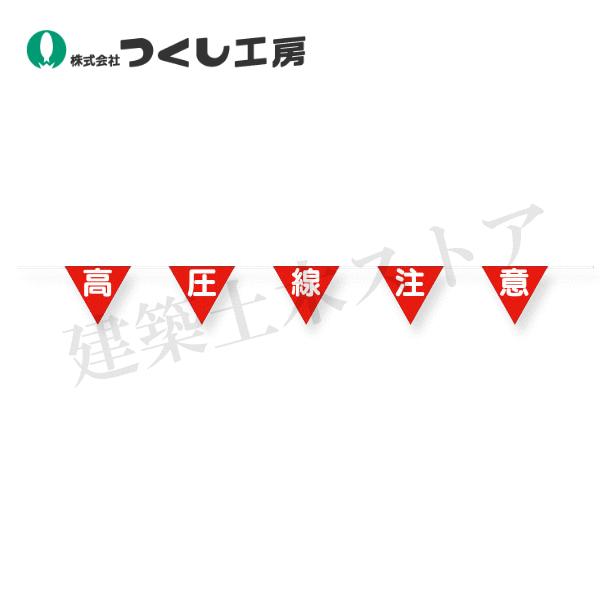 ■仕様　●型式：698-B　●サイズ：8m（旗5枚）　●材質：ロープ（φ3、ポリプロピレン）旗（ターポリン）
