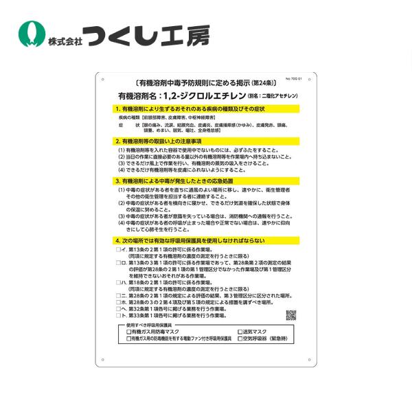 メーカー：つくし工房品番：70-G01商品名：有機溶剤使用注意事項標識 1,2-ジクロルエチレン（別名：二塩化アセチレン）販売単位：枚詳しい仕様は商品説明をご確認ください。