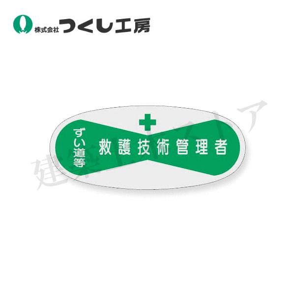 ■特徴　●ステッカー：薄いプラスチックフィルムに粘着剤を塗布したもの。　●シール、タックシール、ワッペン、粘着シート等色々な名前で呼ばれていますが、当社では「ステッカー」という名称に統一することにしました。■仕様　●型式：804　●サイズ：...