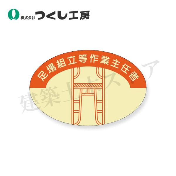 ■特徴　●ステッカー：薄いプラスチックフィルムに粘着剤を塗布したもの。　●シール、タックシール、ワッペン、粘着シート等色々な名前で呼ばれていますが、当社では「ステッカー」という名称に統一することにしました。■仕様　●型式：816　●サイズ：...