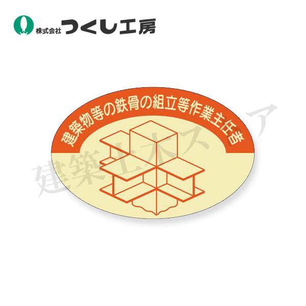 ■特徴　●ステッカー：薄いプラスチックフィルムに粘着剤を塗布したもの。　●シール、タックシール、ワッペン、粘着シート等色々な名前で呼ばれていますが、当社では「ステッカー」という名称に統一することにしました。■仕様　●型式：820　●サイズ：...