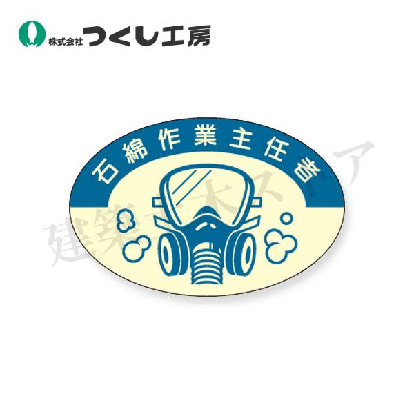■特徴　●ステッカー：薄いプラスチックフィルムに粘着剤を塗布したもの。　●シール、タックシール、ワッペン、粘着シート等色々な名前で呼ばれていますが、当社では「ステッカー」という名称に統一することにしました。■仕様　●型式：820-S　●サイ...