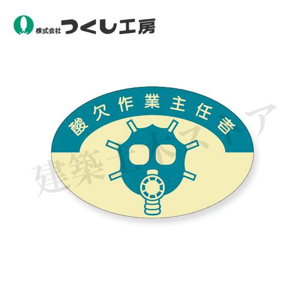 ■特徴　●ステッカー：薄いプラスチックフィルムに粘着剤を塗布したもの。　●シール、タックシール、ワッペン、粘着シート等色々な名前で呼ばれていますが、当社では「ステッカー」という名称に統一することにしました。■仕様　●型式：821　●サイズ：...
