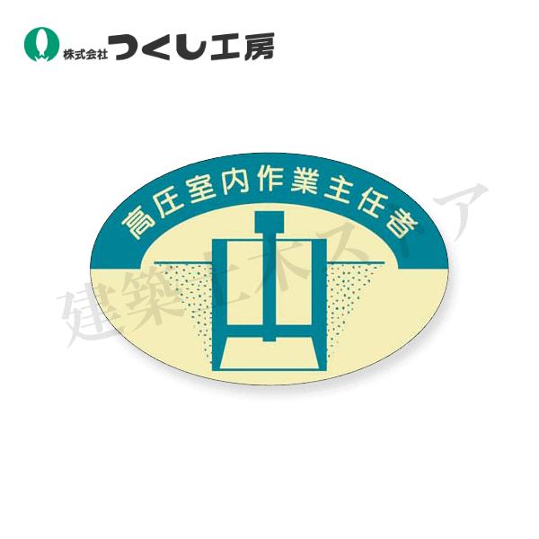 ■特徴　●ステッカー：薄いプラスチックフィルムに粘着剤を塗布したもの。　●シール、タックシール、ワッペン、粘着シート等色々な名前で呼ばれていますが、当社では「ステッカー」という名称に統一することにしました。■仕様　●型式：822　●サイズ：...