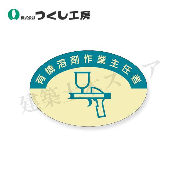 ■特徴　●ステッカー：薄いプラスチックフィルムに粘着剤を塗布したもの。　●シール、タックシール、ワッペン、粘着シート等色々な名前で呼ばれていますが、当社では「ステッカー」という名称に統一することにしました。■仕様　●型式：823　●サイズ：...