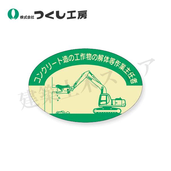 ■特徴　●ステッカー：薄いプラスチックフィルムに粘着剤を塗布したもの。　●シール、タックシール、ワッペン、粘着シート等色々な名前で呼ばれていますが、当社では「ステッカー」という名称に統一することにしました。■仕様　●型式：827　●サイズ：...