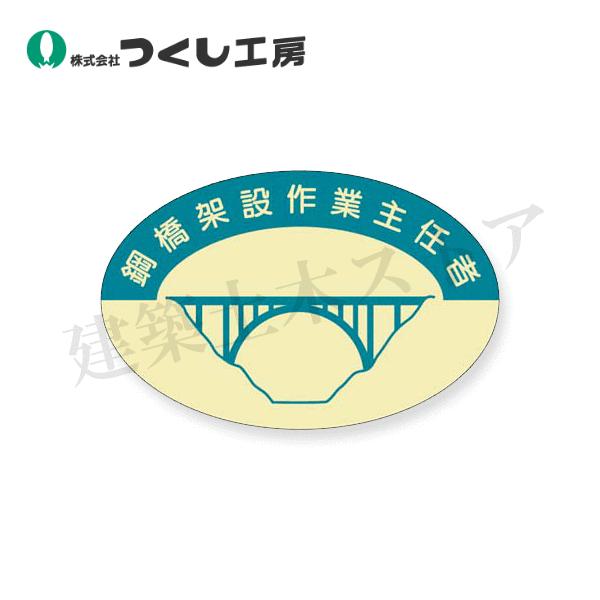 ■特徴　●ステッカー：薄いプラスチックフィルムに粘着剤を塗布したもの。　●シール、タックシール、ワッペン、粘着シート等色々な名前で呼ばれていますが、当社では「ステッカー」という名称に統一することにしました。■仕様　●型式：827-C　●サイ...