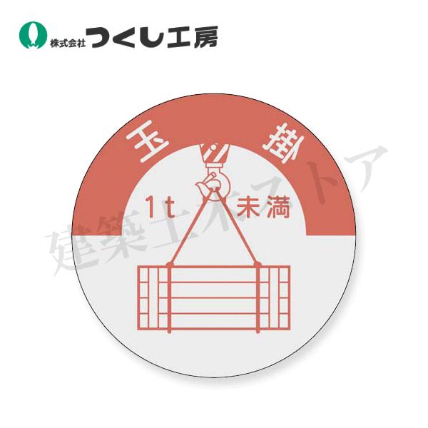 ■特徴　●ステッカー：薄いプラスチックフィルムに粘着剤を塗布したもの。　●シール、タックシール、ワッペン、粘着シート等色々な名前で呼ばれていますが、当社では「ステッカー」という名称に統一することにしました。■仕様　●型式：833-B　●サイ...