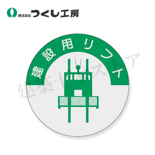 ■特徴　●ステッカー：薄いプラスチックフィルムに粘着剤を塗布したもの。　●シール、タックシール、ワッペン、粘着シート等色々な名前で呼ばれていますが、当社では「ステッカー」という名称に統一することにしました。■仕様　●型式：835　●サイズ：...