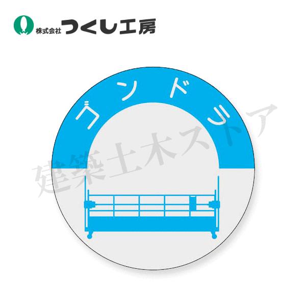 ■特徴　●ステッカー：薄いプラスチックフィルムに粘着剤を塗布したもの。　●シール、タックシール、ワッペン、粘着シート等色々な名前で呼ばれていますが、当社では「ステッカー」という名称に統一することにしました。■仕様　●型式：835-G　●サイ...