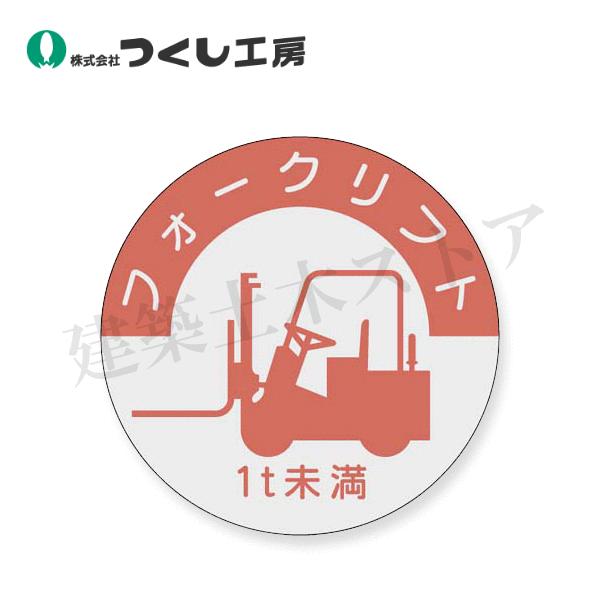 ■特徴　●ステッカー：薄いプラスチックフィルムに粘着剤を塗布したもの。　●シール、タックシール、ワッペン、粘着シート等色々な名前で呼ばれていますが、当社では「ステッカー」という名称に統一することにしました。■仕様　●型式：837-B　●サイ...