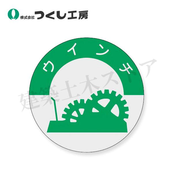 ■特徴　●ステッカー：薄いプラスチックフィルムに粘着剤を塗布したもの。　●シール、タックシール、ワッペン、粘着シート等色々な名前で呼ばれていますが、当社では「ステッカー」という名称に統一することにしました。■仕様　●型式：839　●サイズ：...