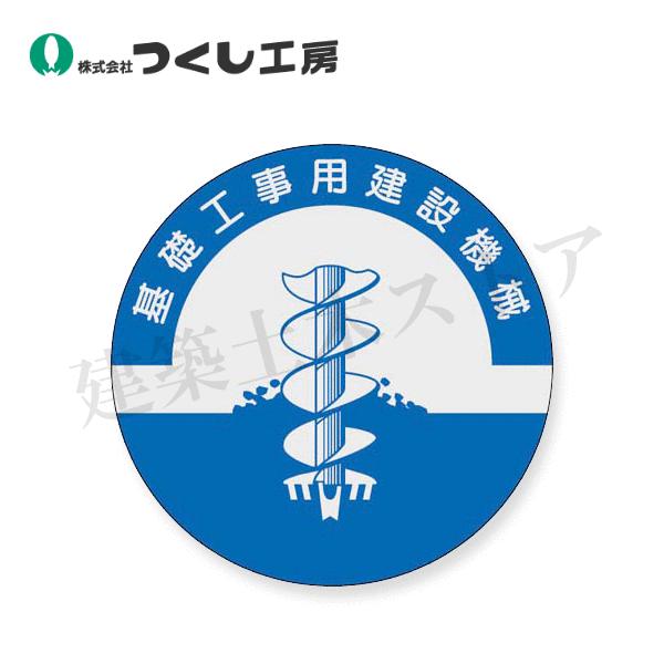 ■特徴　●ステッカー：薄いプラスチックフィルムに粘着剤を塗布したもの。　●シール、タックシール、ワッペン、粘着シート等色々な名前で呼ばれていますが、当社では「ステッカー」という名称に統一することにしました。■仕様　●型式：841　●サイズ：...