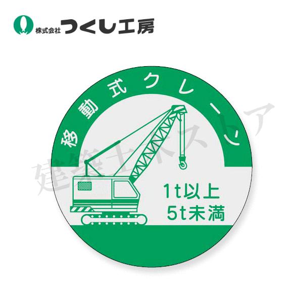 ■特徴　●ステッカー：薄いプラスチックフィルムに粘着剤を塗布したもの。　●シール、タックシール、ワッペン、粘着シート等色々な名前で呼ばれていますが、当社では「ステッカー」という名称に統一することにしました。■仕様　●型式：842-B　●サイ...