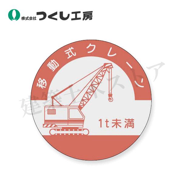 ■特徴　●ステッカー：薄いプラスチックフィルムに粘着剤を塗布したもの。　●シール、タックシール、ワッペン、粘着シート等色々な名前で呼ばれていますが、当社では「ステッカー」という名称に統一することにしました。■仕様　●型式：842-C　●サイ...