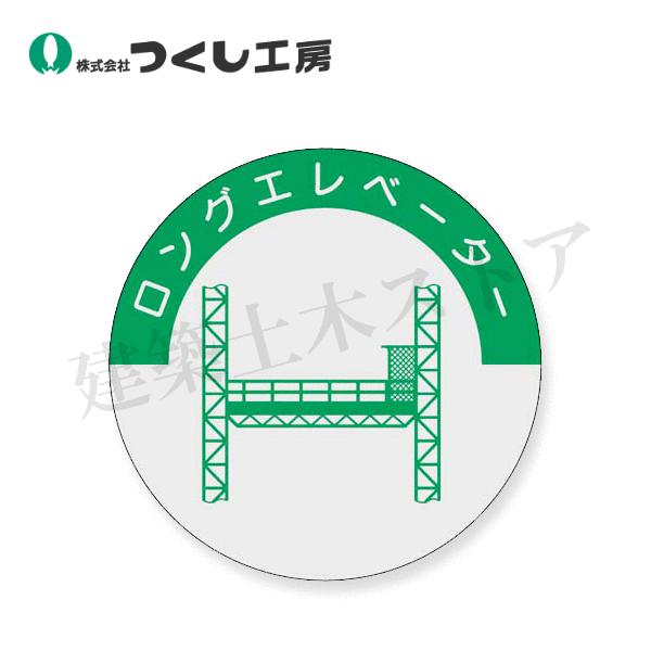 ■特徴　●ステッカー：薄いプラスチックフィルムに粘着剤を塗布したもの。　●シール、タックシール、ワッペン、粘着シート等色々な名前で呼ばれていますが、当社では「ステッカー」という名称に統一することにしました。■仕様　●型式：843　●サイズ：...