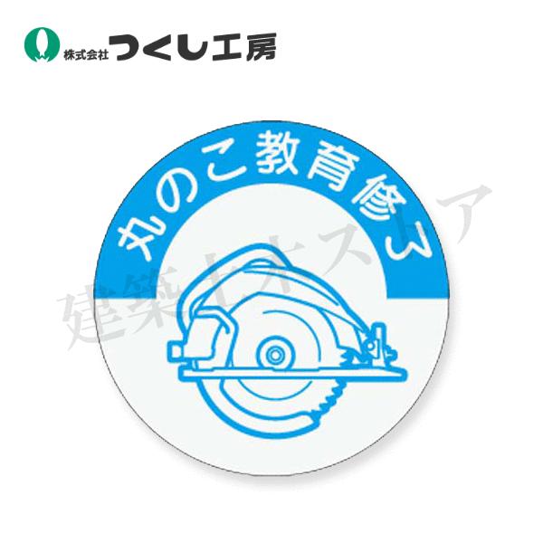 ■特徴　●ステッカー：薄いプラスチックフィルムに粘着剤を塗布したもの。　●シール、タックシール、ワッペン、粘着シート等色々な名前で呼ばれていますが、当社では「ステッカー」という名称に統一することにしました。■仕様　●型式：845-M　●サイ...