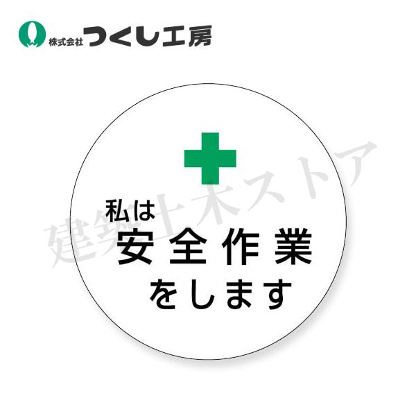■特徴　●ステッカー：薄いプラスチックフィルムに粘着剤を塗布したもの。　●シール、タックシール、ワッペン、粘着シート等色々な名前で呼ばれていますが、当社では「ステッカー」という名称に統一することにしました。■仕様　●型式：847　●サイズ：...