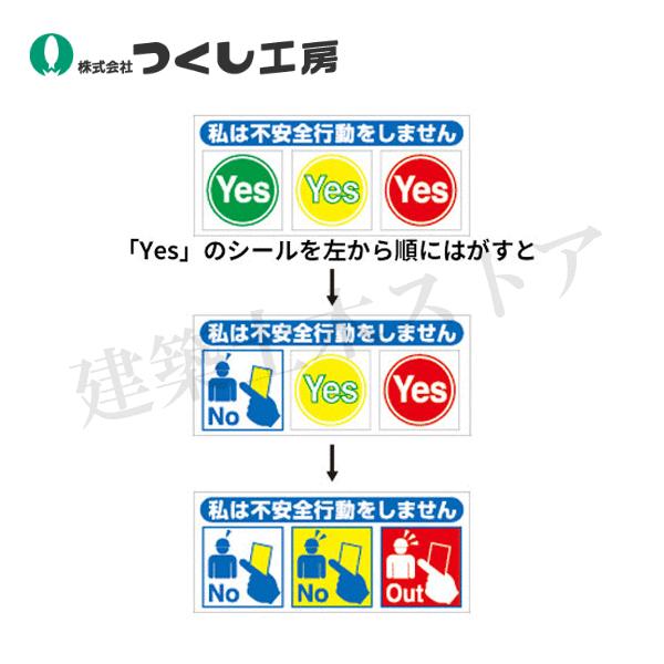 ■特徴　●イエローカード方式ステッカーとは、作業員が不安全行動を一回行うごとに、監督者等がシールを一枚ずつはがし、3枚すべてはがされた作業員には、再教育の措置をとり安全作業を徹底させるという目的の商品です。■仕様　●型式：847-B　●サイ...