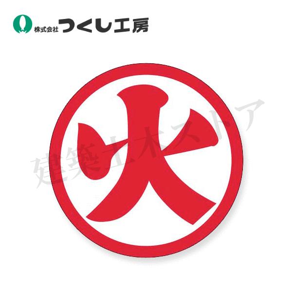 ■特徴　●ステッカー：薄いプラスチックフィルムに粘着剤を塗布したもの。　●シール、タックシール、ワッペン、粘着シート等色々な名前で呼ばれていますが、当社では「ステッカー」という名称に統一することにしました。■仕様　●型式：848　●サイズ：...