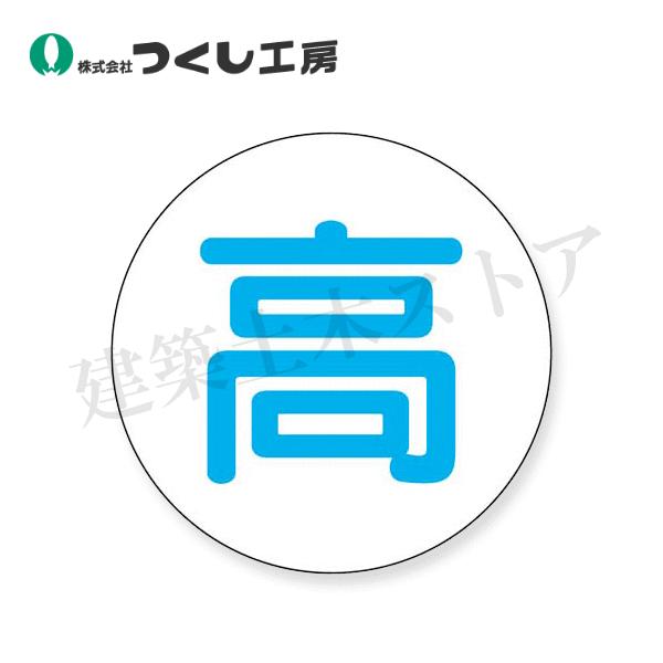 ■特徴　●ステッカー：薄いプラスチックフィルムに粘着剤を塗布したもの。　●シール、タックシール、ワッペン、粘着シート等色々な名前で呼ばれていますが、当社では「ステッカー」という名称に統一することにしました。■仕様　●型式：849　●サイズ：...