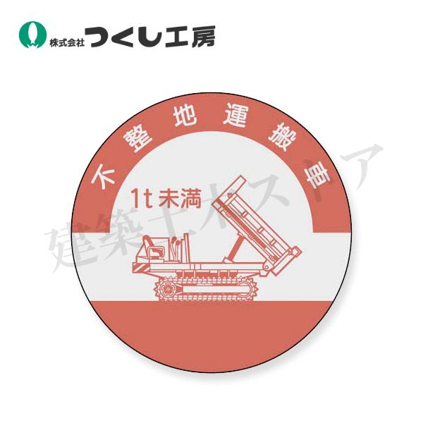 ■特徴　●ステッカー：薄いプラスチックフィルムに粘着剤を塗布したもの。　●シール、タックシール、ワッペン、粘着シート等色々な名前で呼ばれていますが、当社では「ステッカー」という名称に統一することにしました。■仕様　●型式：852-B　●サイ...