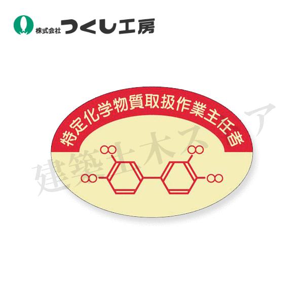 ■特徴　●ステッカー：薄いプラスチックフィルムに粘着剤を塗布したもの。　●シール、タックシール、ワッペン、粘着シート等色々な名前で呼ばれていますが、当社では「ステッカー」という名称に統一することにしました。■仕様　●型式：858　●サイズ：...