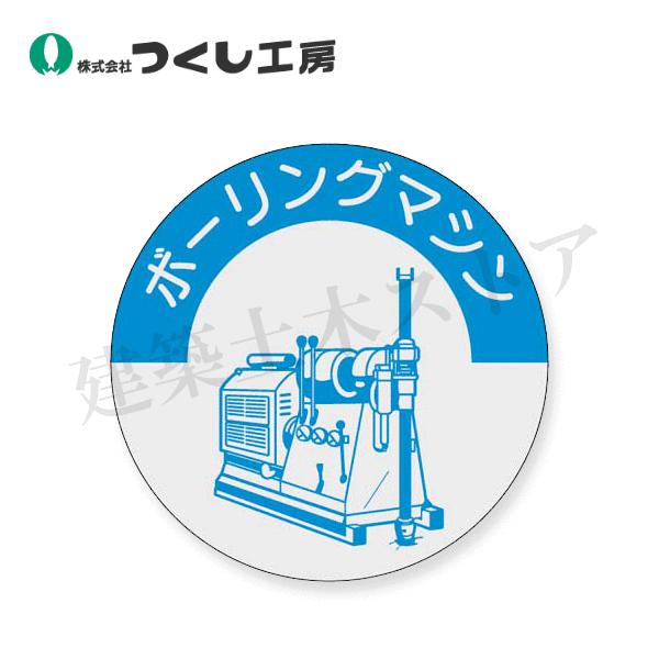 ■特徴　●ステッカー：薄いプラスチックフィルムに粘着剤を塗布したもの。　●シール、タックシール、ワッペン、粘着シート等色々な名前で呼ばれていますが、当社では「ステッカー」という名称に統一することにしました。■仕様　●型式：859　●サイズ：...