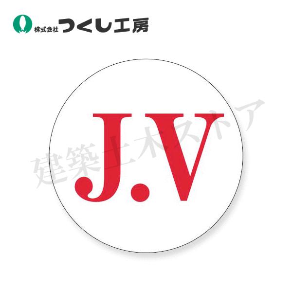 ■特徴　●ステッカー：薄いプラスチックフィルムに粘着剤を塗布したもの。　●シール、タックシール、ワッペン、粘着シート等色々な名前で呼ばれていますが、当社では「ステッカー」という名称に統一することにしました。■仕様　●型式：860　●サイズ：...