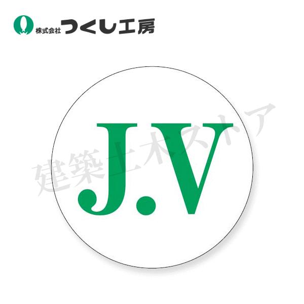 ■特徴　●ステッカー：薄いプラスチックフィルムに粘着剤を塗布したもの。　●シール、タックシール、ワッペン、粘着シート等色々な名前で呼ばれていますが、当社では「ステッカー」という名称に統一することにしました。■仕様　●型式：860-A　●サイ...