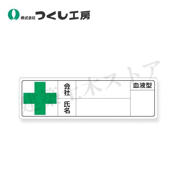 ■特徴　●ステッカー：薄いプラスチックフィルムに粘着剤を塗布したもの。　●シール、タックシール、ワッペン、粘着シート等色々な名前で呼ばれていますが、当社では「ステッカー」という名称に統一することにしました。■仕様　●型式：861　●サイズ：...