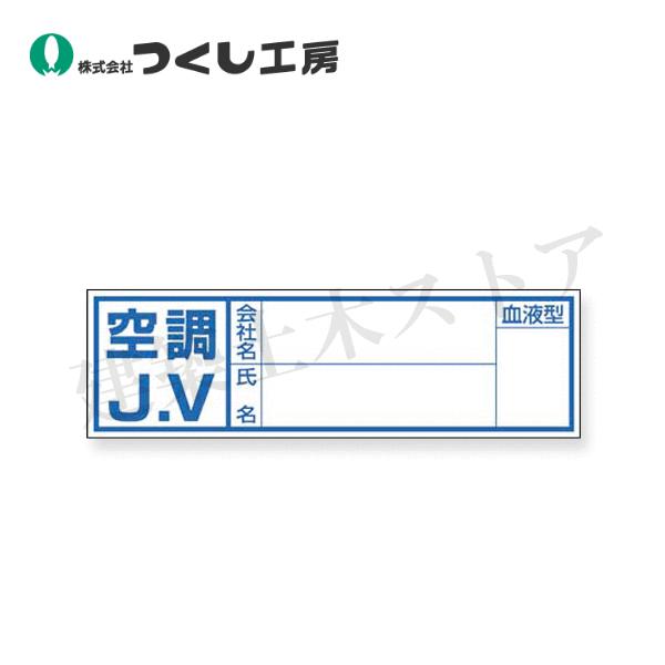 ■特徴　●ステッカー：薄いプラスチックフィルムに粘着剤を塗布したもの。　●シール、タックシール、ワッペン、粘着シート等色々な名前で呼ばれていますが、当社では「ステッカー」という名称に統一することにしました。■仕様　●型式：861-A　●サイ...